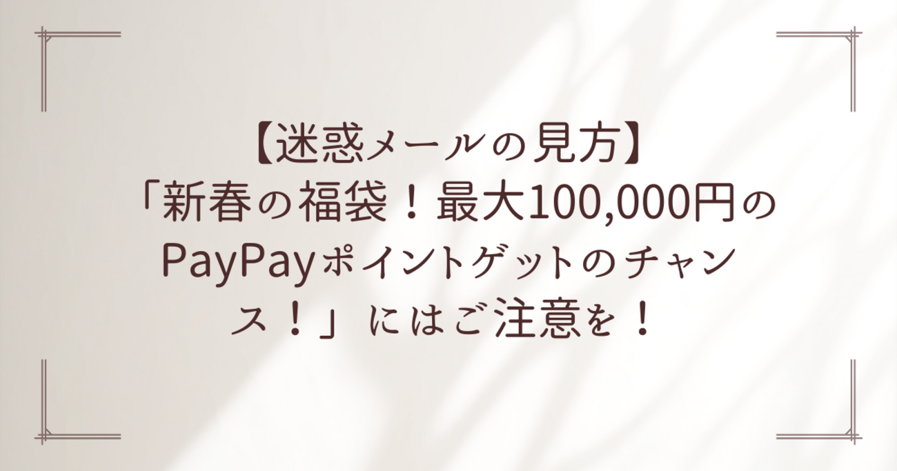 PayPayポイント詐欺にご用心 - Natural （ナチュラル）