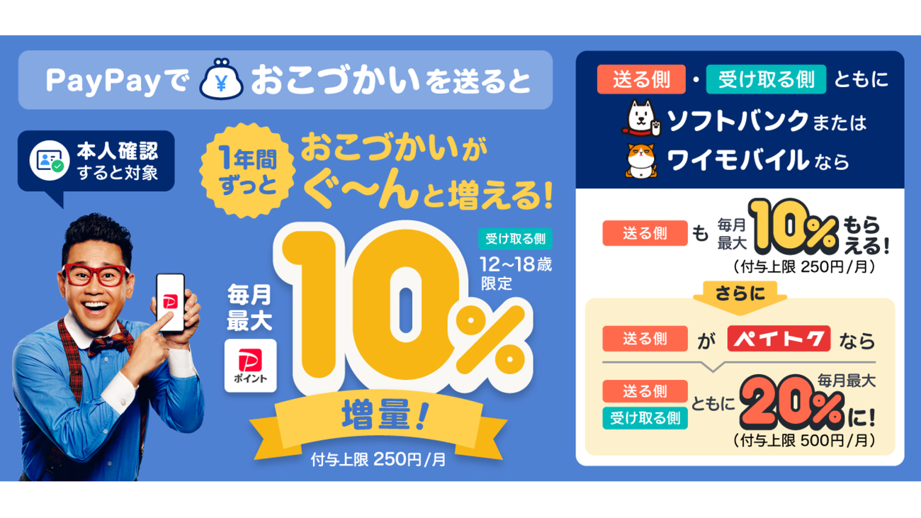 子どものお小遣いをPayPayで送金することで、親は忘れず、子どもは残高確認が容易になる - 斗比主閲子の姑日記