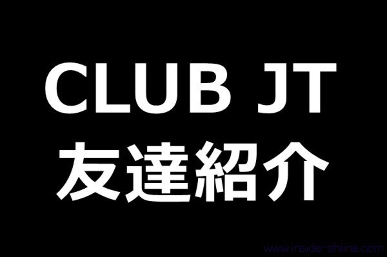 【2026年最新】CLUB JT（クラブJT）は友達紹介の利用がお得！新規登録キャンペーン！ - オンサイド シーナ