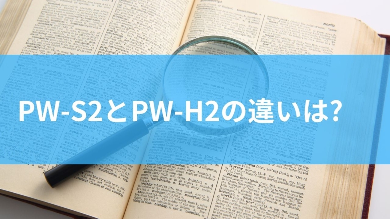 PW-S2とPW-H2の違いは？高校生に向いているモデルからPW-H2のおすすめポイントまでを徹底解説 - 日常生活お役立ち情報