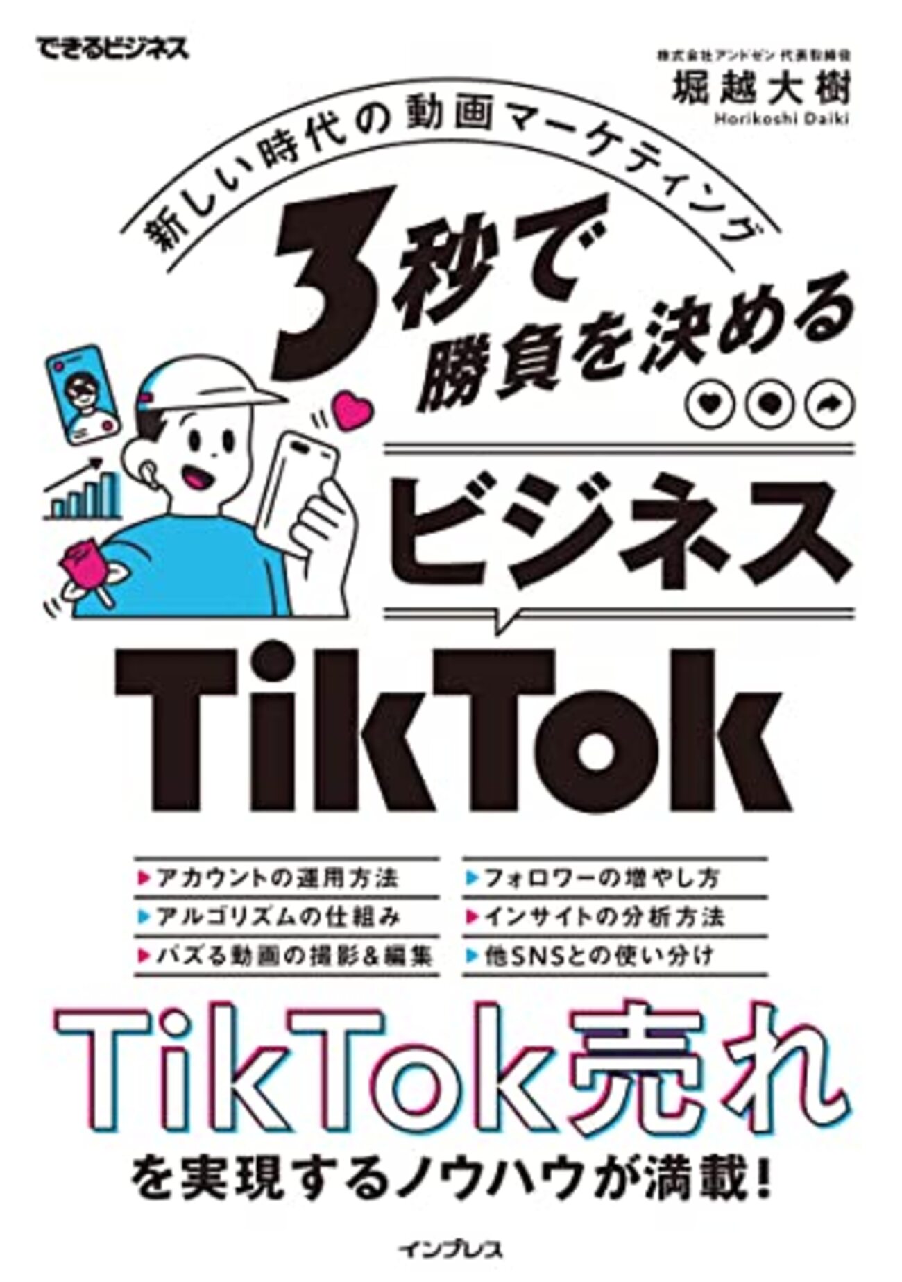TikTok売れを実現するノウハウが満載の一冊 - mojiru【もじをもじる】