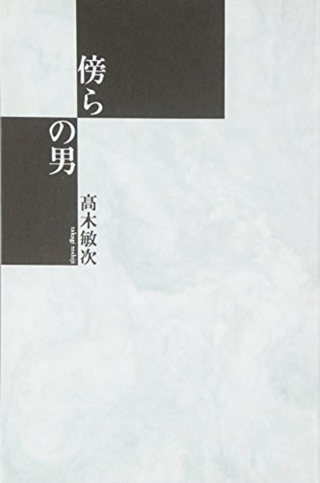 髙木敏次『傍らの男』（思潮社） - albatros blog