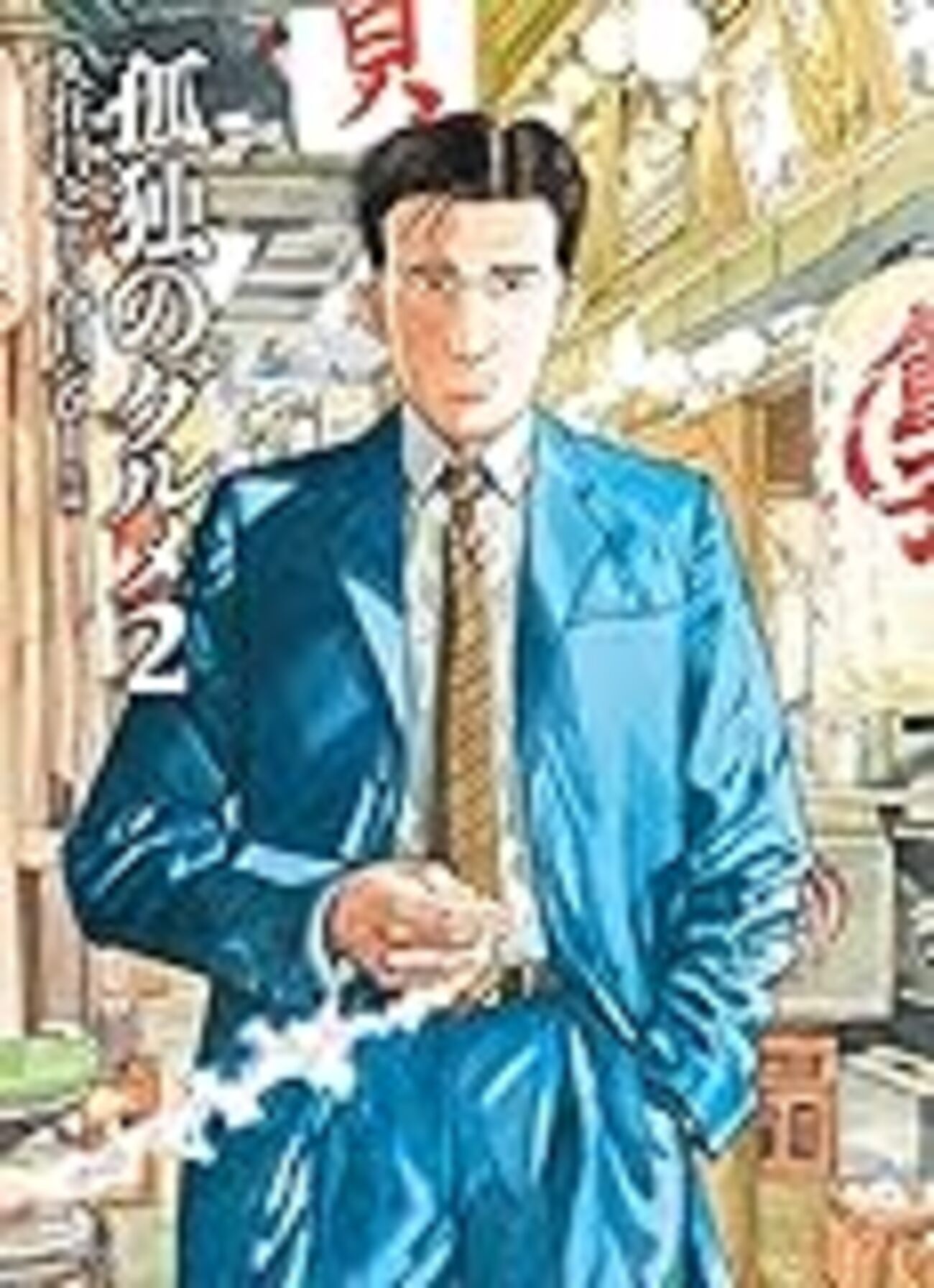 『孤独のグルメ』の「孤独」に思いを馳せる - Midnight Note