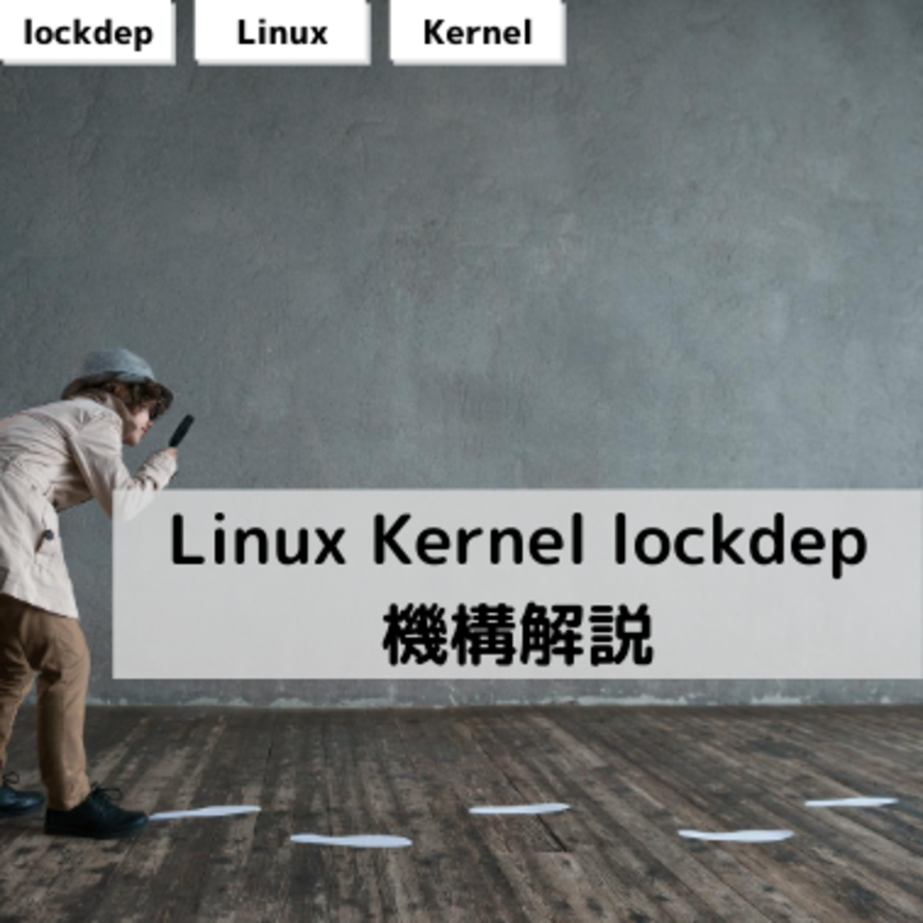 Linux Kernel lockdep機構解説 - VA Linux エンジニアブログ