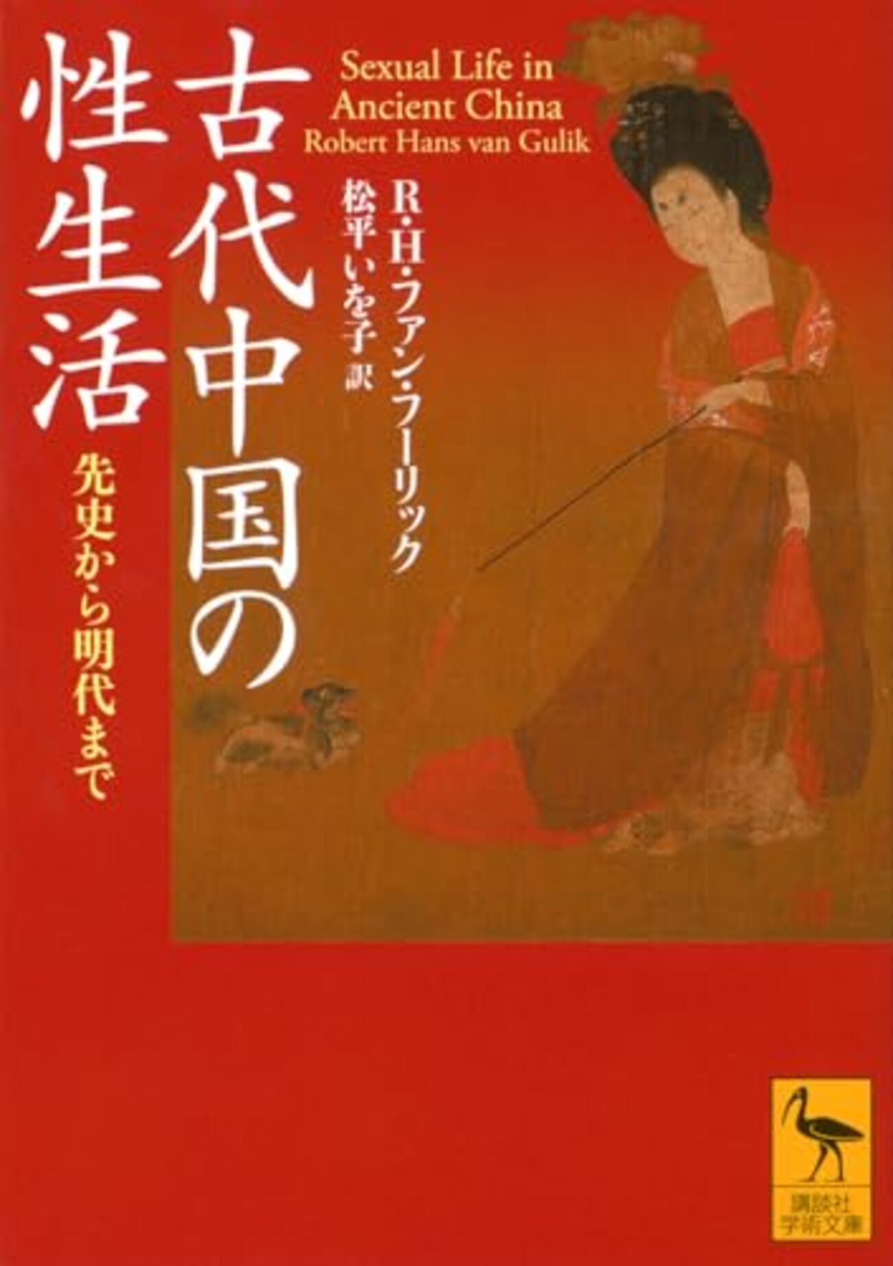 Gulik『古代中国の性生活』 - Living, Loving, Thinking, Again