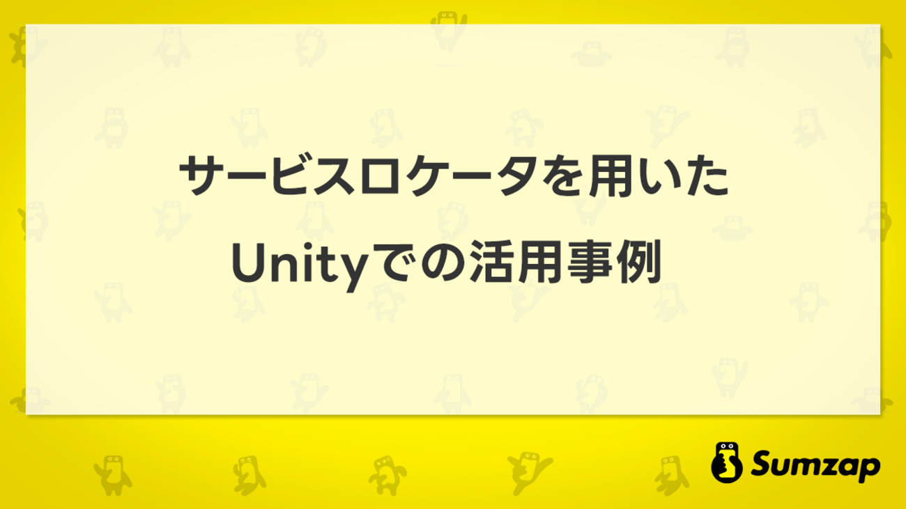 サービスロケータを用いたUnityでの活用事例 - Sumzap Engineering Blog