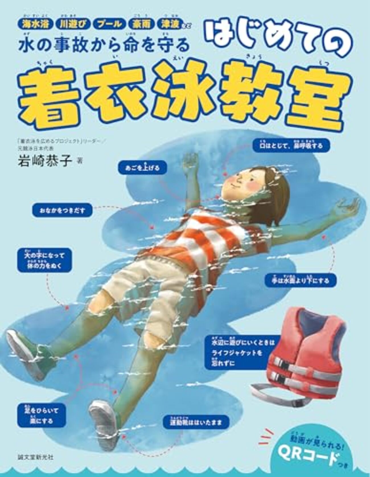 金メダリスト岩崎恭子が教える「はじめての着衣泳教室」 - mojiru【もじをもじる】