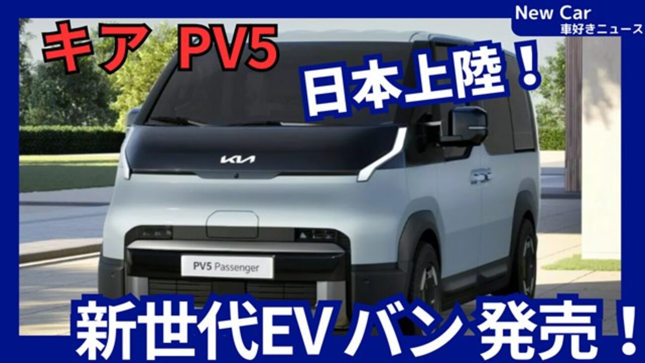 【キア新型PV5 カーゴ / パッセンジャー】日本導入!「新世代EVバン＆ミニバン!」2026年3月日本発売！ - 車好き新型車ニュース NewCar 最新自動車情報