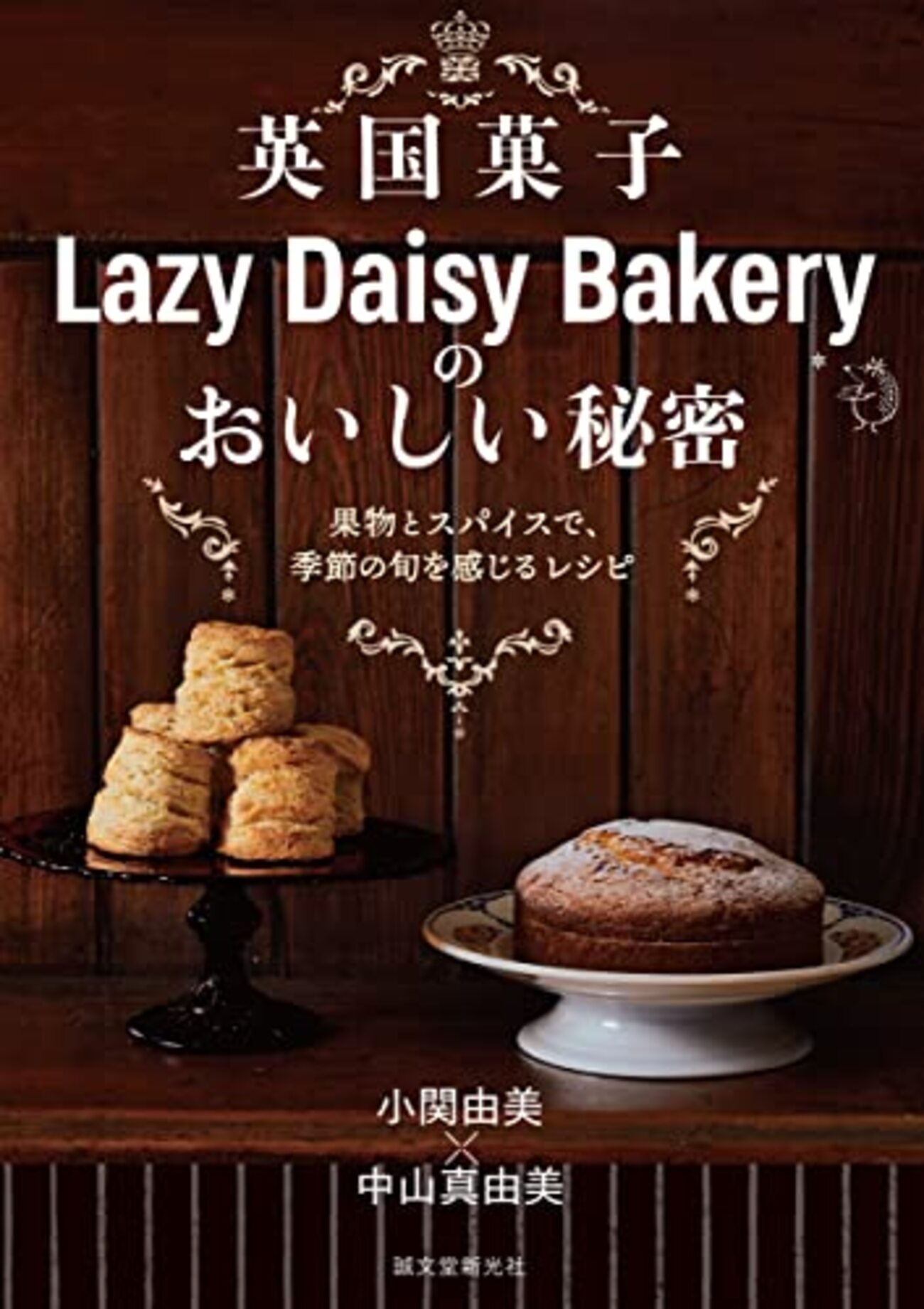 英国菓子店Lazy Daisy Bakeryのレシピ本 - mojiru【もじをもじる】