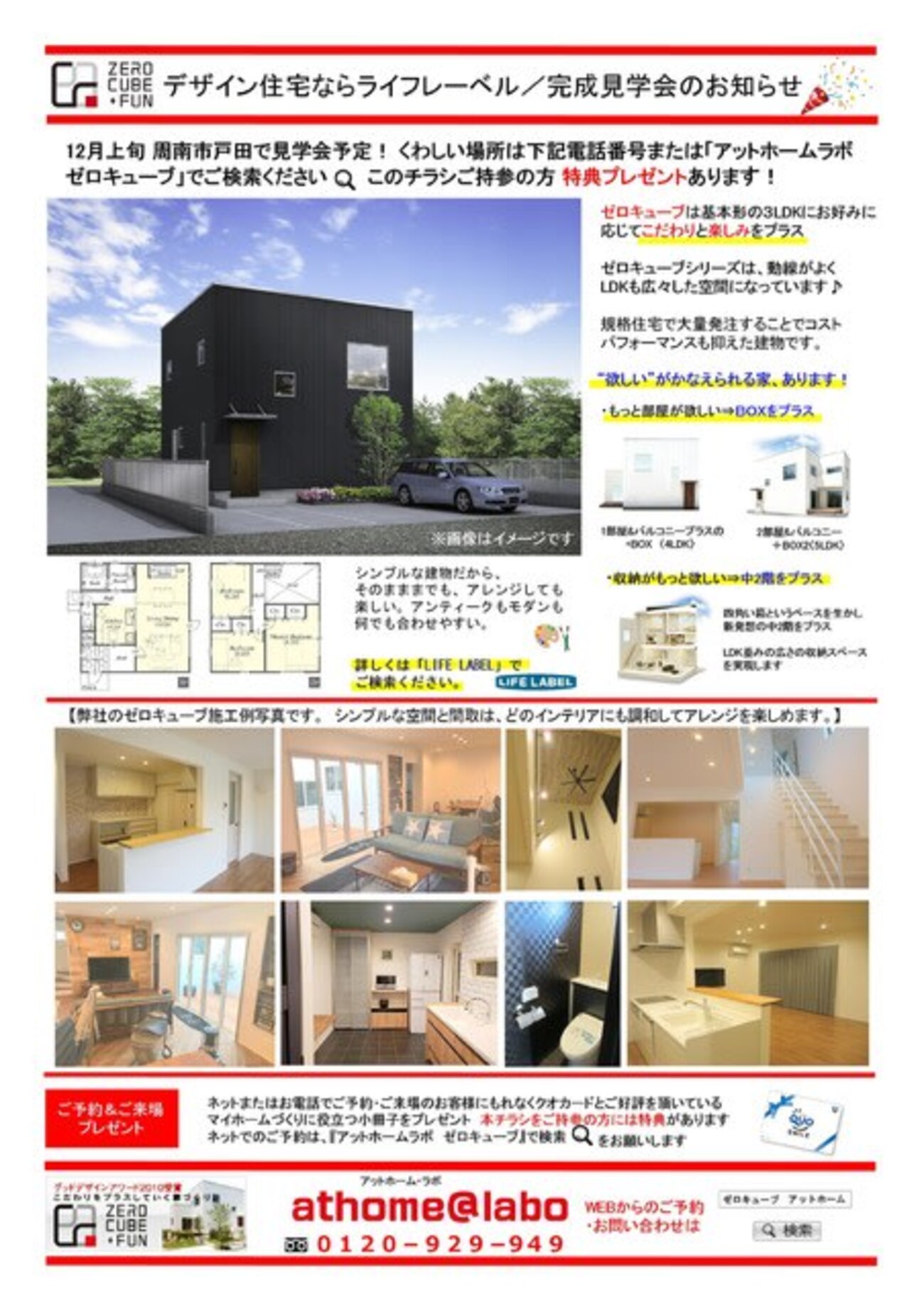 お待ちかね！完成見学会 in 周南市 - athomelaboアットホームラボ山口