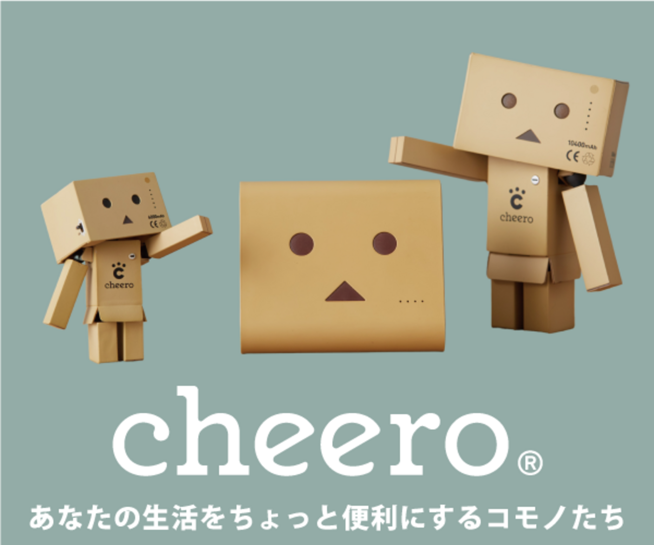 モバイルバッテリー・イヤホン・ガジェットの国内メーカー【cheero】 - 質の高い商品を調べるためのブログ