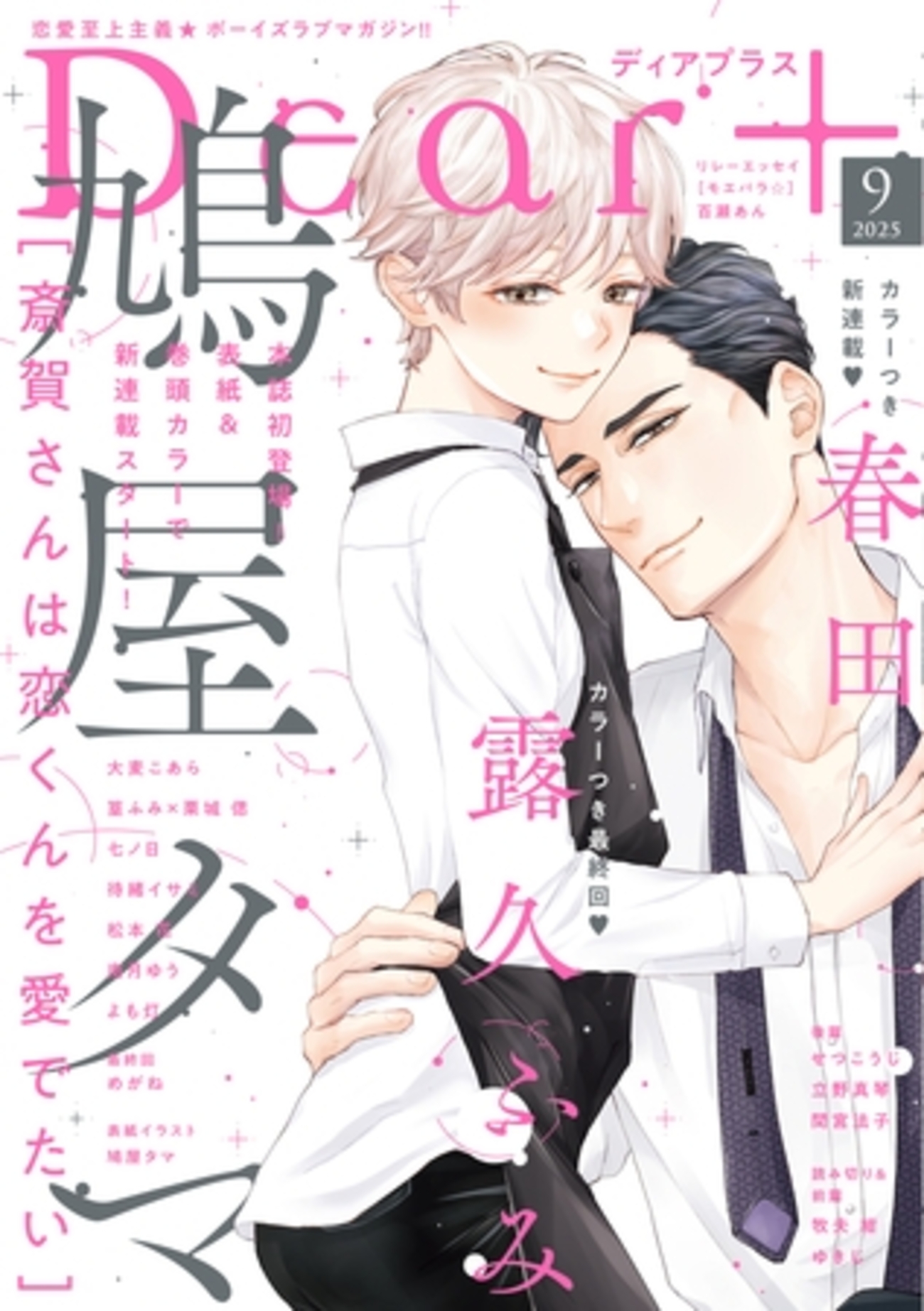 【BL漫画・BLコミックレビュー】ディアプラス 2025年9月号[期間限定] - ハム美のBLコミックレビュー