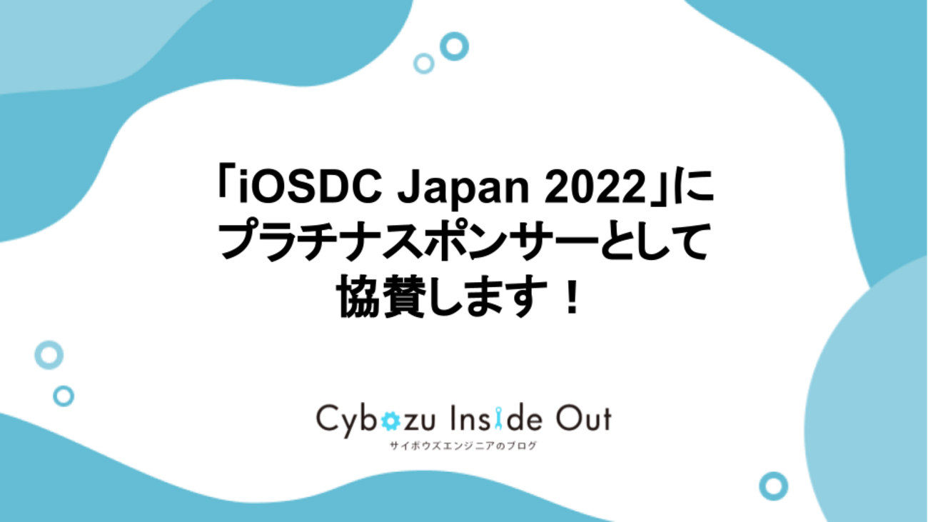 iOSDC Japan 2022 にプラチナスポンサーとして協賛します！ - Cybozu Inside Out | サイボウズエンジニアのブログ