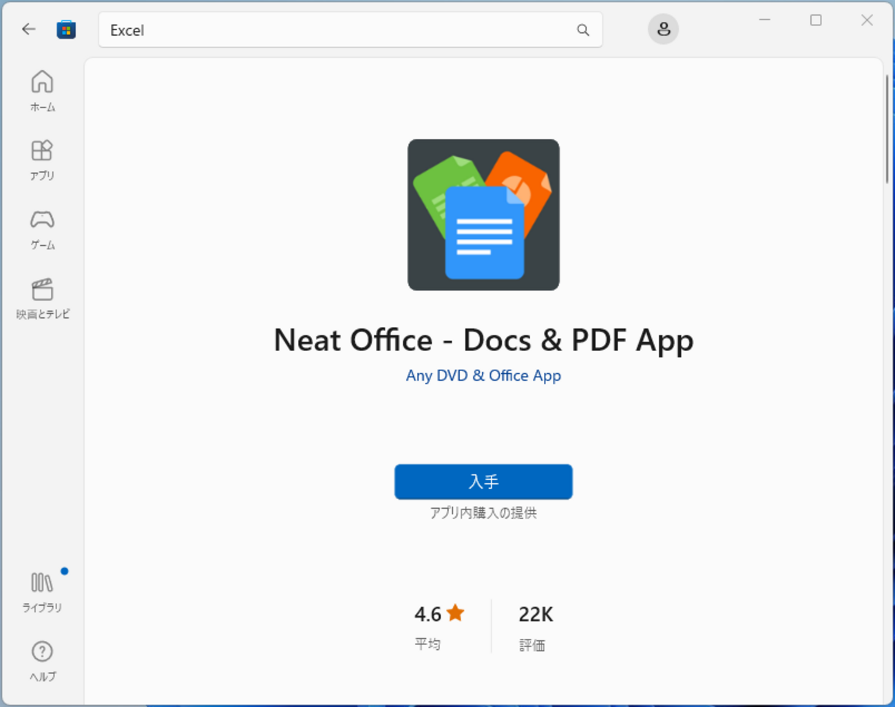 MS Office互換 Neat Office - Docs & PDF App - 図解Windows11 25H2基本機能とアプリ