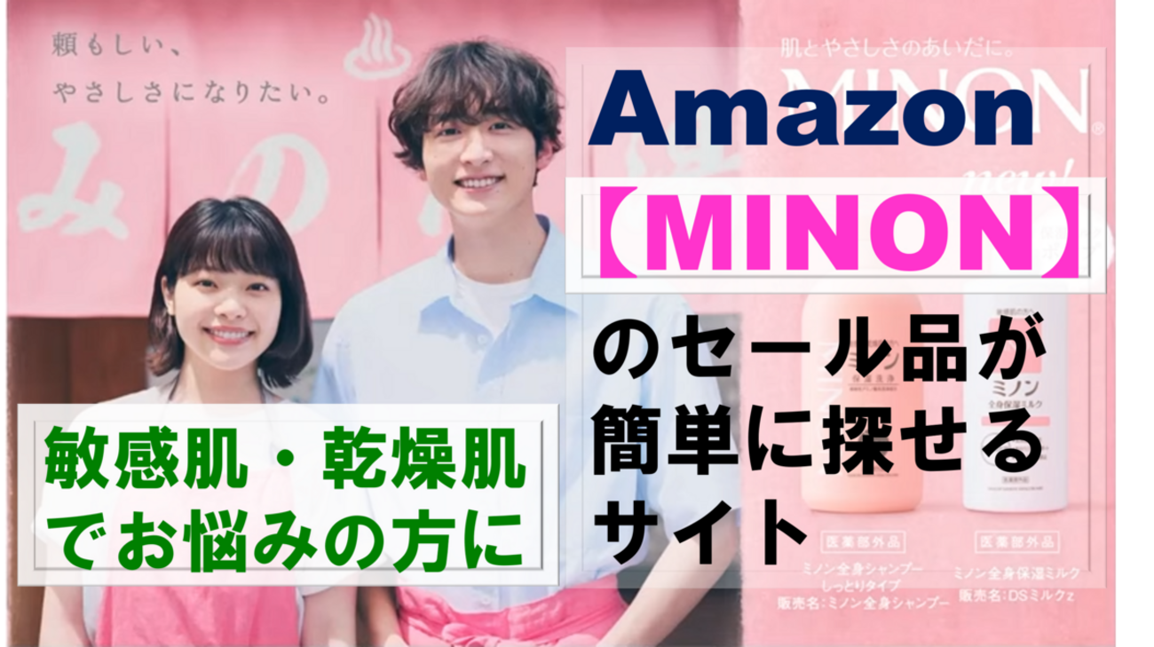 Amazon【MINON / ミノン】のセール品が簡単に見つかるサイト - ヒルコ・ミネルヴァの特価ブログ