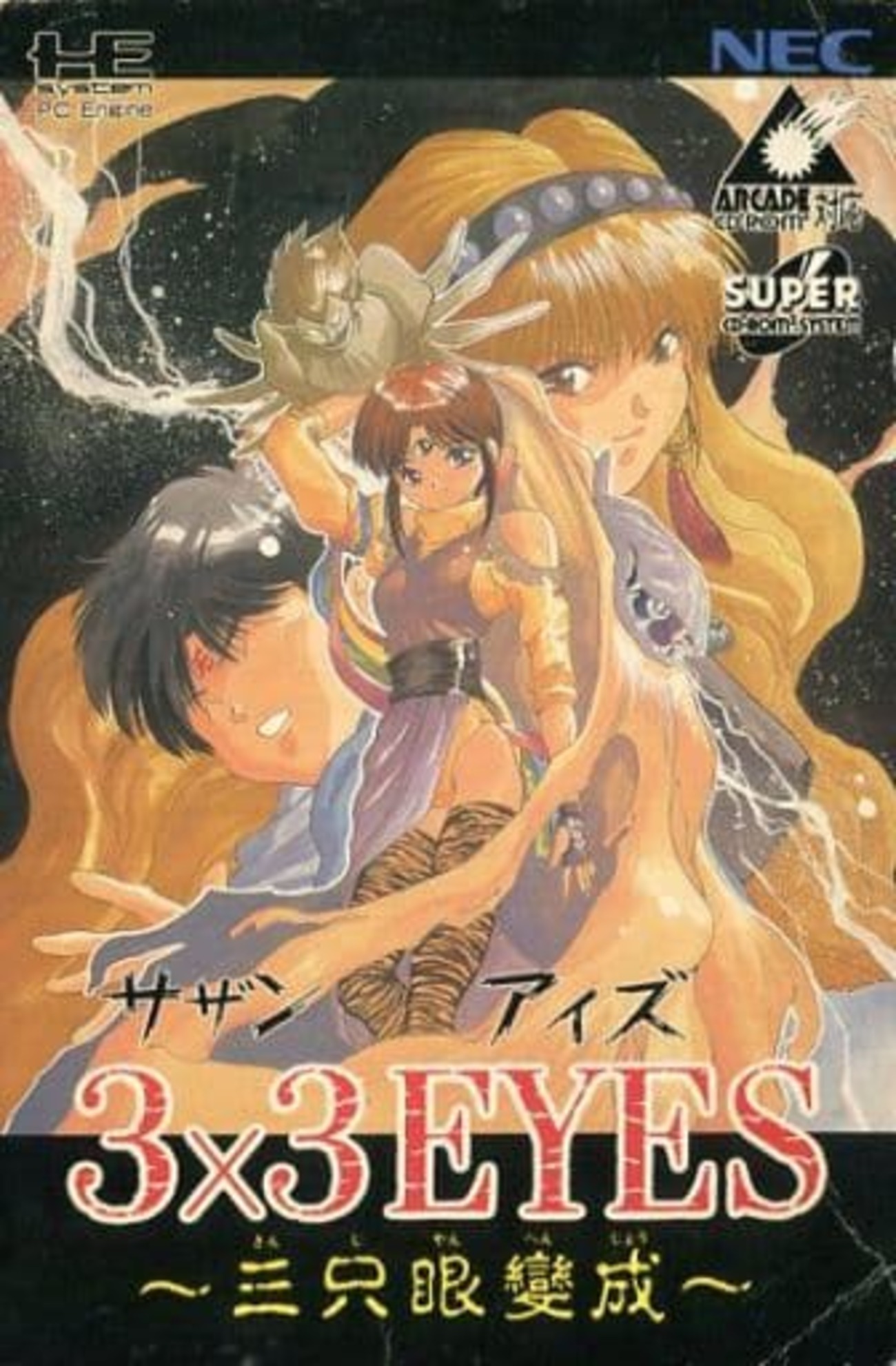 今PCエンジンの3×3EYES 三只眼変成(ビデオ付)というゲームにいい感じでとんでもないことが起こっている？ - モノノフ的ゲーム紹介