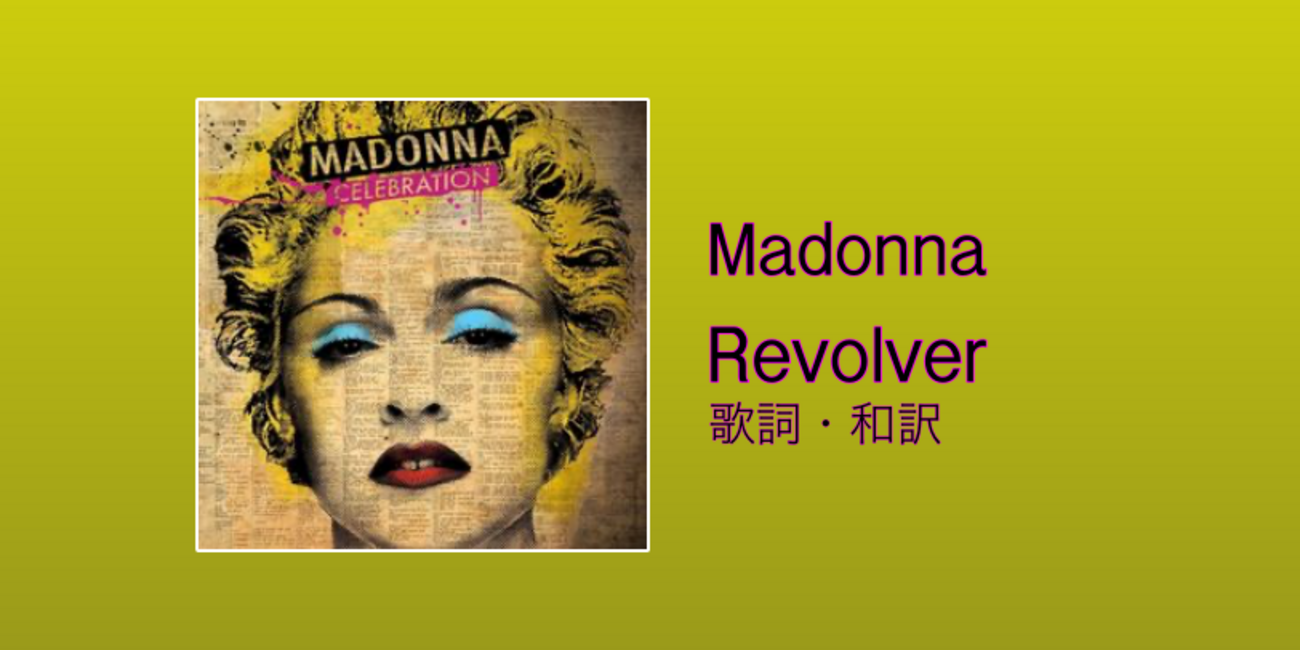 【歌詞・和訳】Madonna / Revolver Feat. Lil Wayne - Doll House Music Blog.