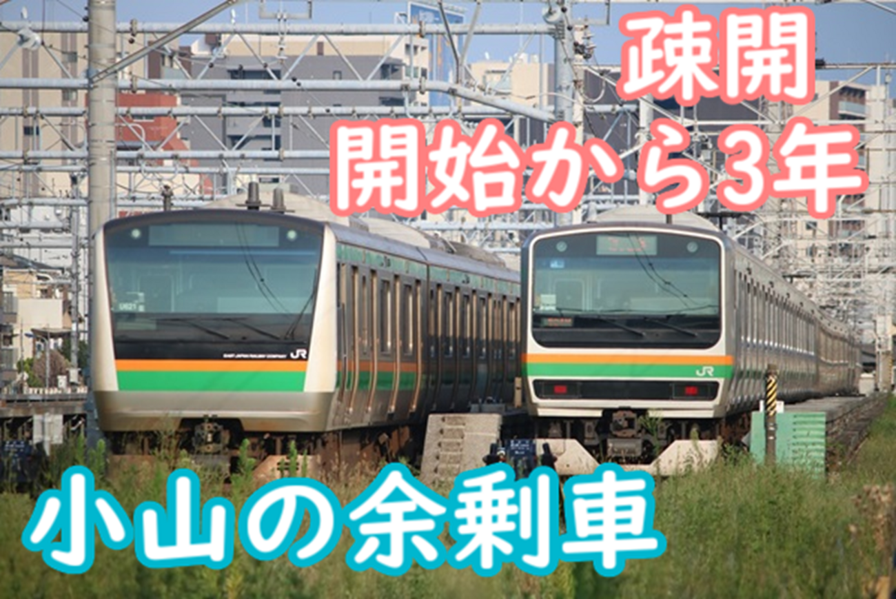 余剰車の活用は今の所無し 3年以上続くE231系/E233系尾久疎開 今後も続けるのでしょうか - てつとおの鉄道新ブログ