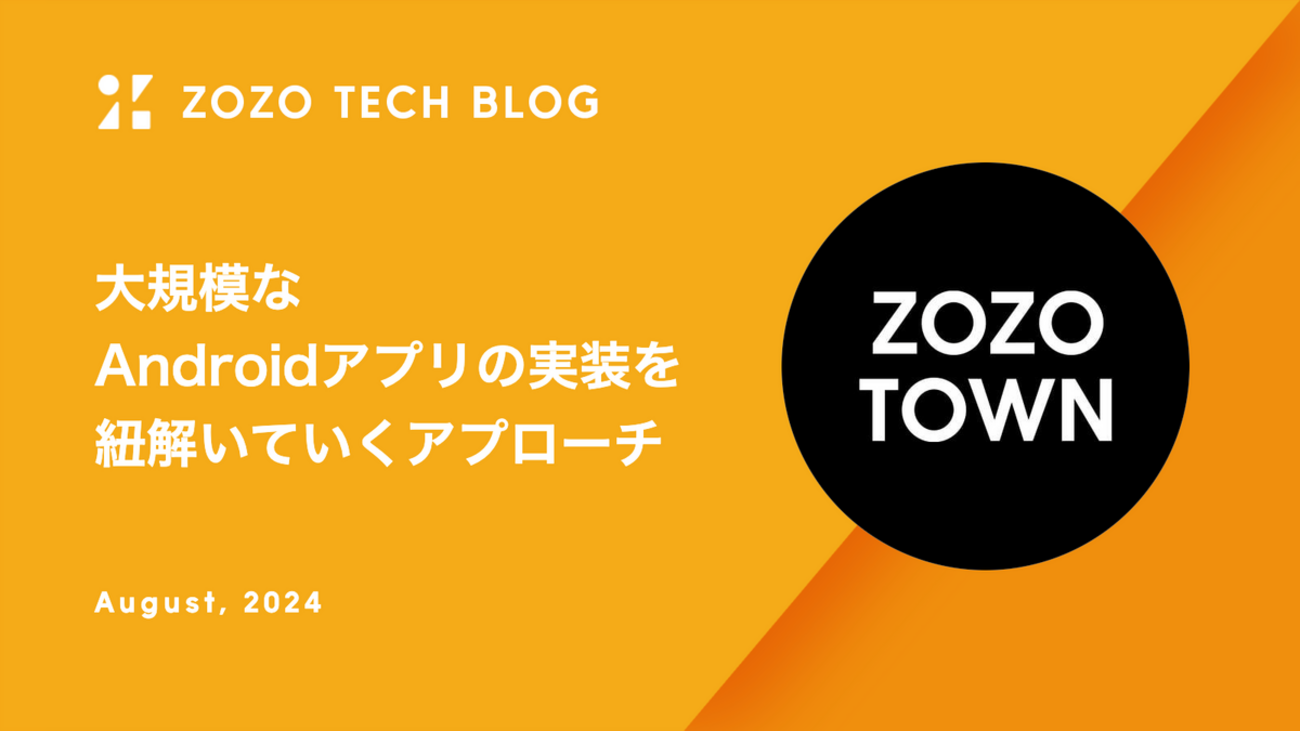 大規模なAndroidアプリの実装を紐解いていくアプローチ - ZOZO TECH BLOG