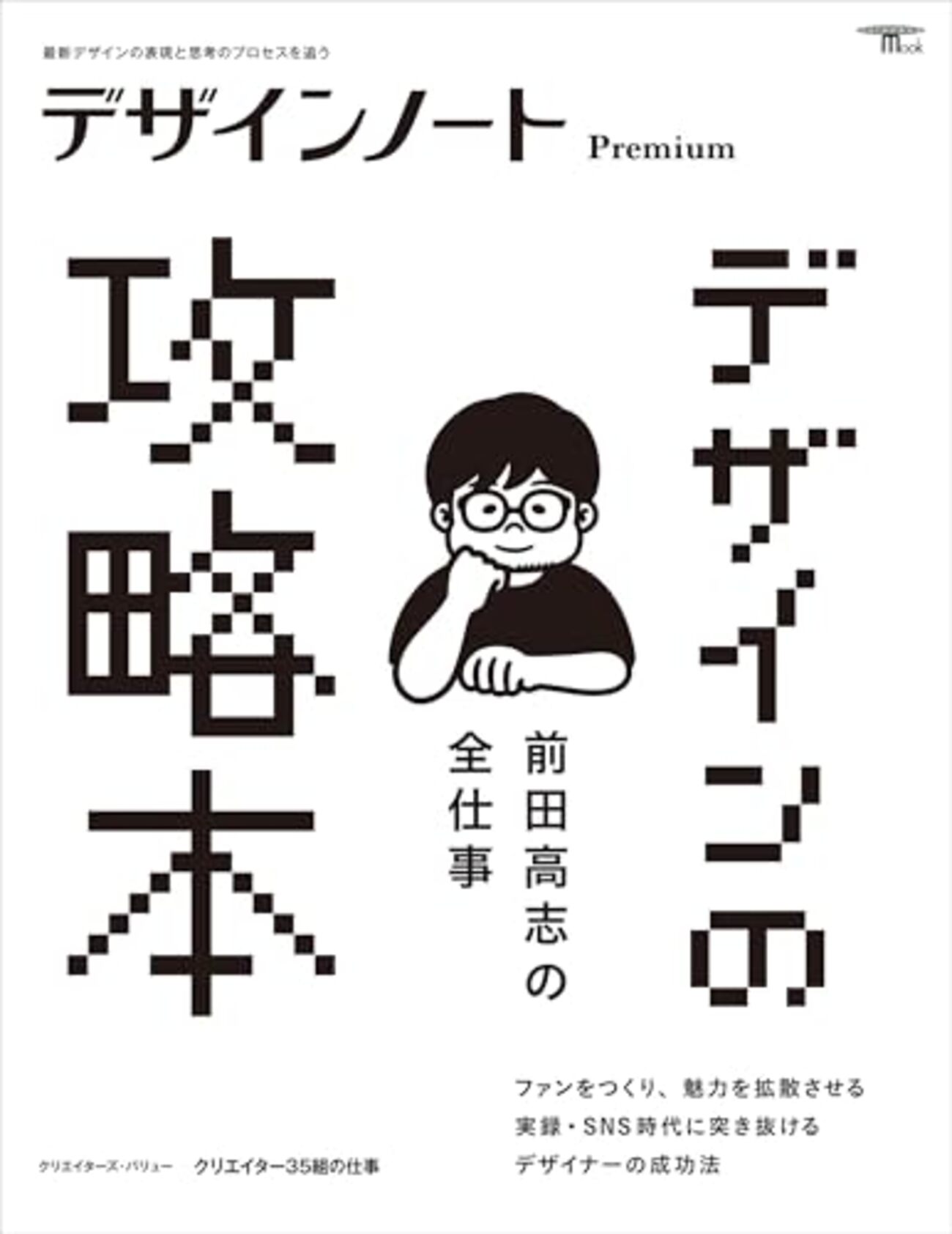 前田高志氏のSNSをフル活用した仕事の思考と表現を徹底解説した一冊 - mojiru【もじをもじる】
