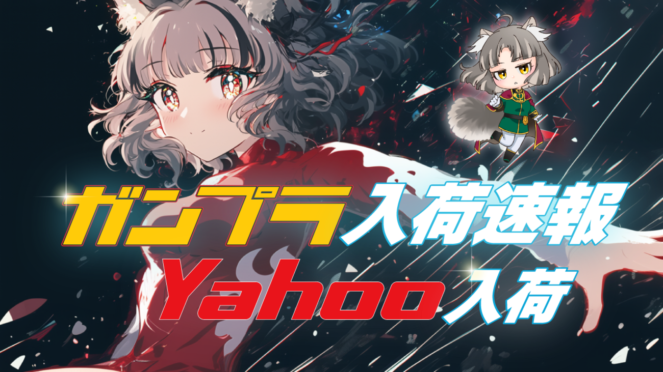 Yahoo!ショッピング(ぐるぐる王国)新着商品情報[2025/06/19更新分5] - ガンプラ情報通信局