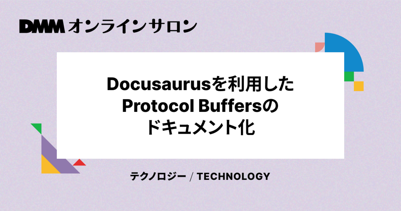 Docusaurusを利用したProtocol Buffersのドキュメント化 - DMM Developers Blog