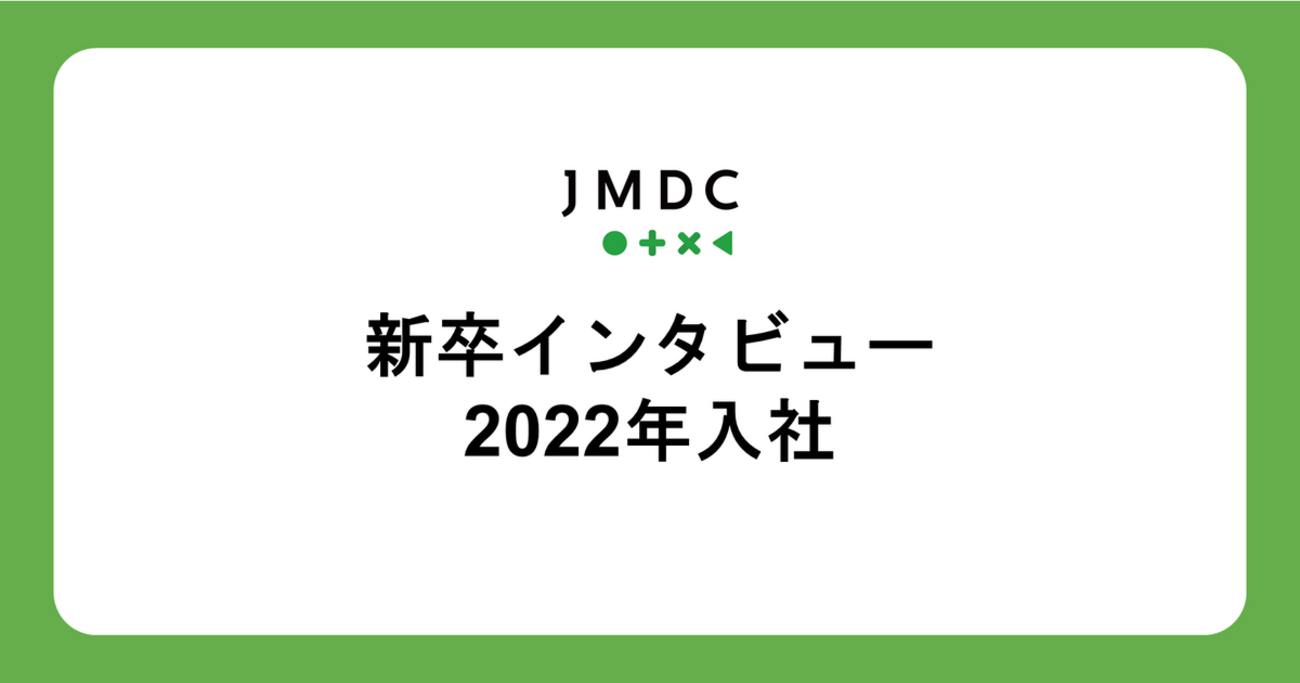 社員インタビュー：2022年度新卒・F.Kさん - JMDC VOICE