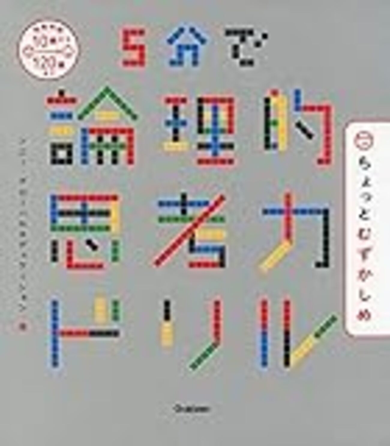 5分で論理的思考力ドリルシリーズのちょっとむずかしめ - mojiru【もじをもじる】