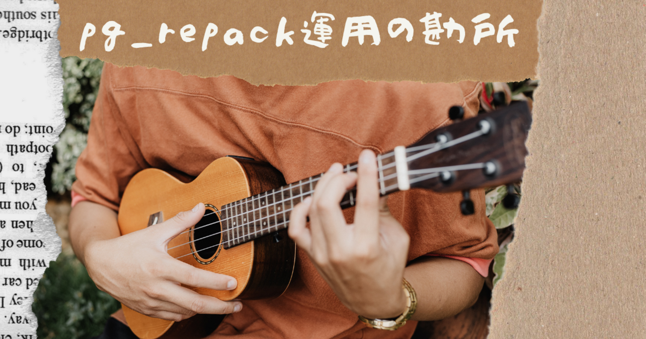 pg_repack運用の勘所 - DIGGLE開発者ブログ