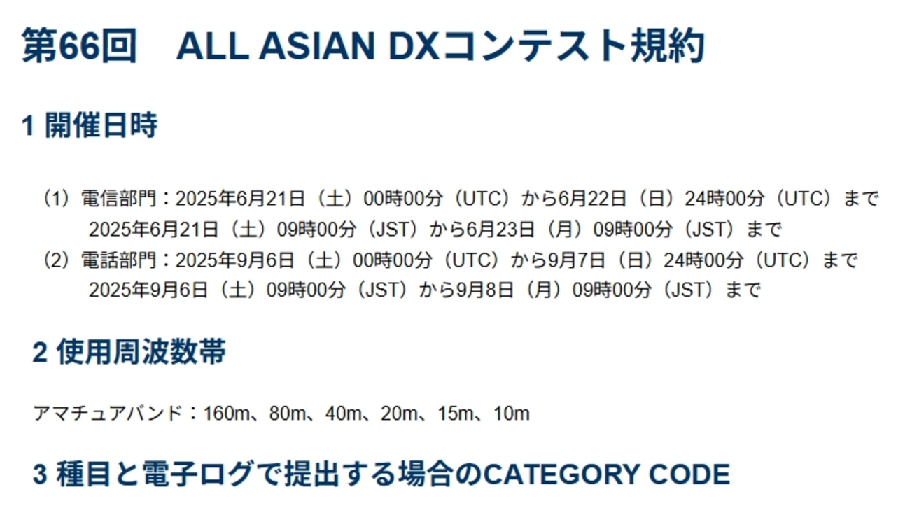 2025オールアジアDXコンテスト電話部門 - JL1AGY’s BLOG