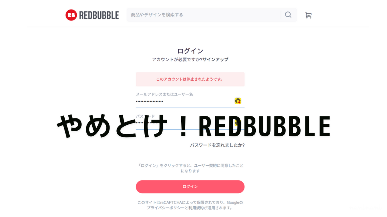 Redbubbleで副業？やめておいた方がいい理由【体験談】 - なにからなにまで！