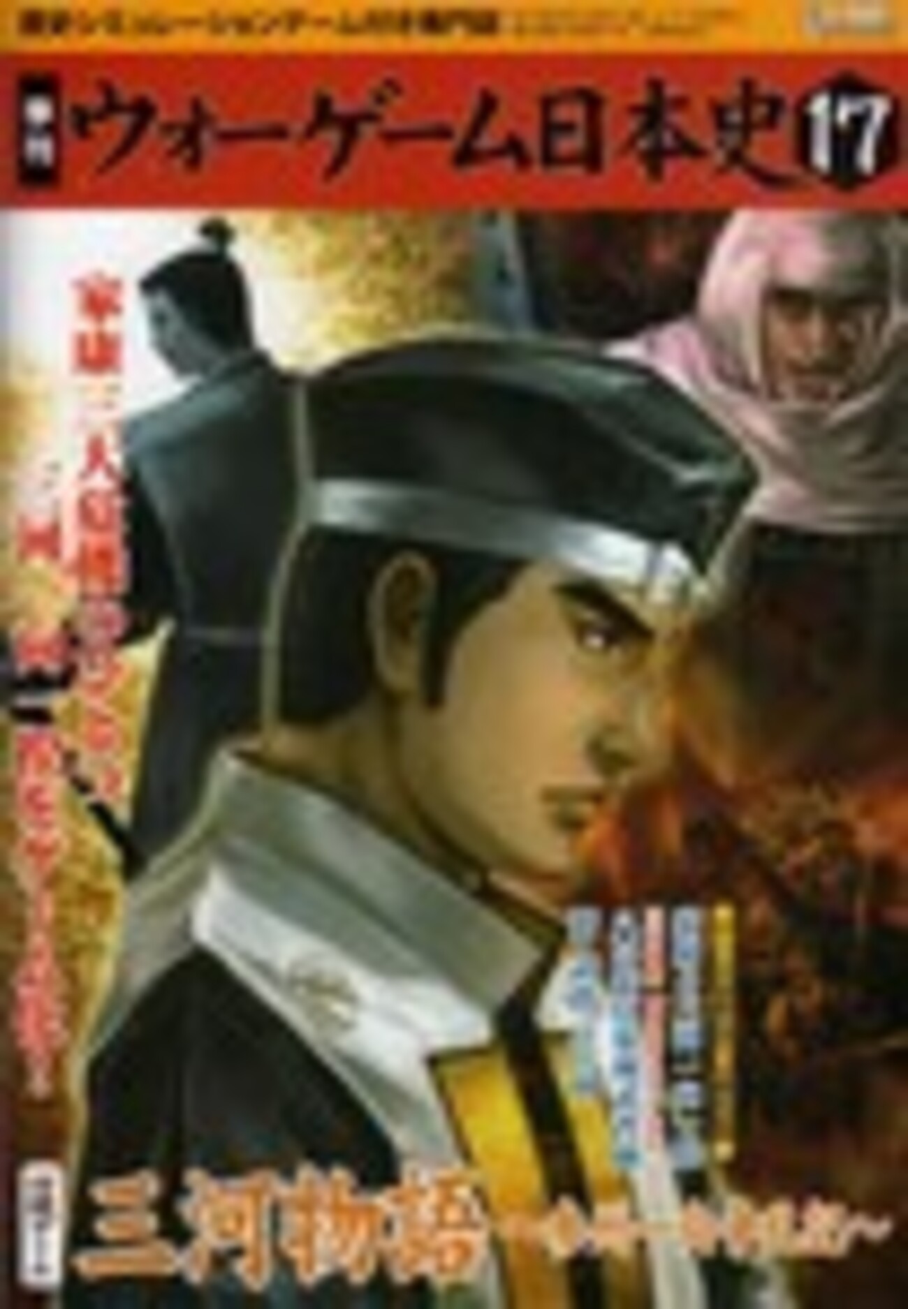 WG日本史17号三河物語を入手する - bqsfgameの日記