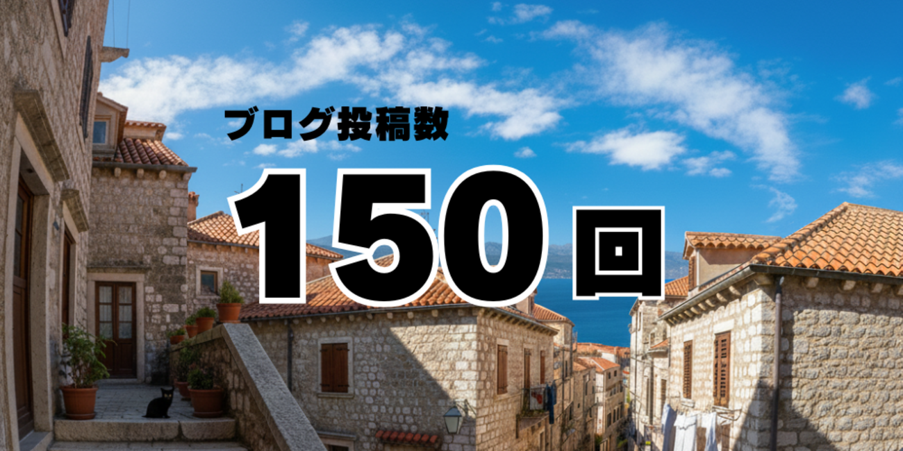 ブログ投稿数「150」を達成！ 記念に「はてな」株を買い増し！ - ヤマダのゆる投資ログ