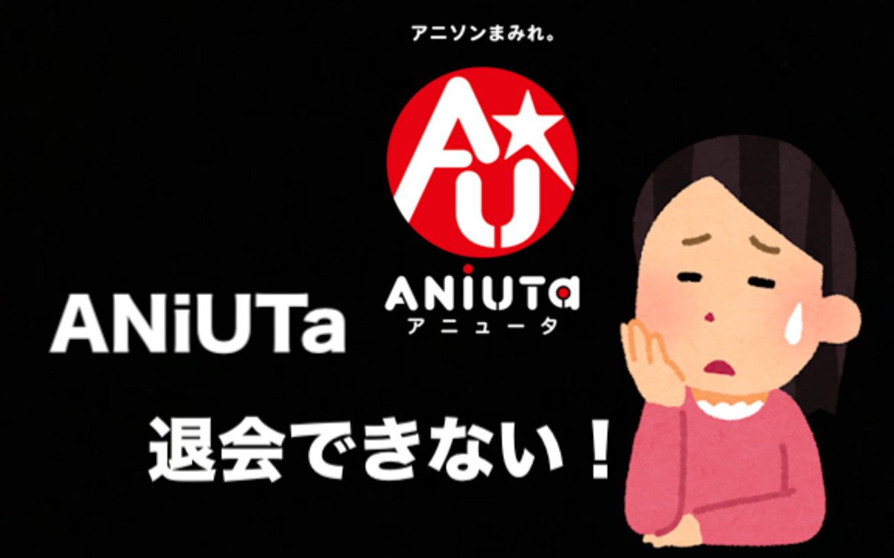 ANiUTa/アニュータ 退会できない！無料期間で解約可能？iPhone&Androidやり方を解説。 - MUSIC【新】SERVICE