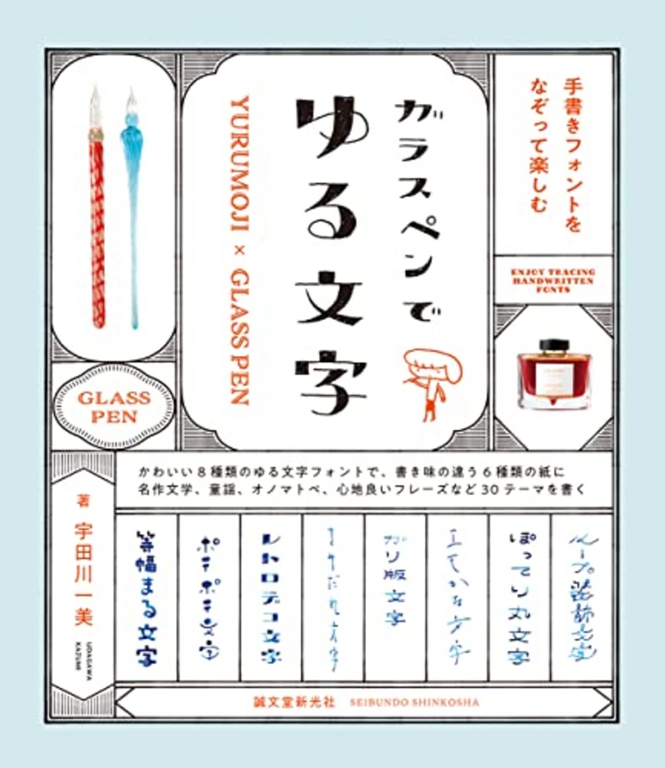 ガラスペンで色々な手書きフォントをなぞり書きできる本 - mojiru【もじをもじる】