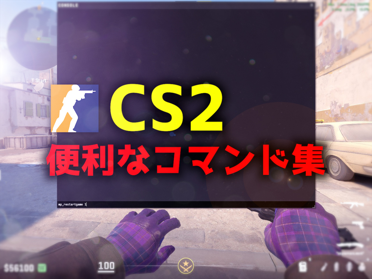 【CS2】便利なコマンド集【コンソール】 - SepiaMarsブログ