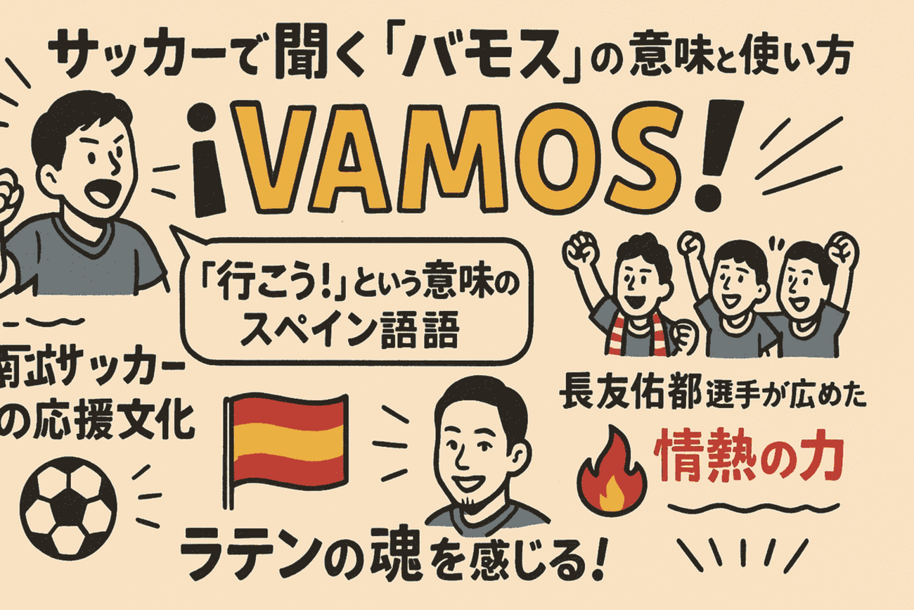 サッカーで聞く「バモス」の意味と使い方｜スペイン語が生む熱狂の理由 - note’ no naka