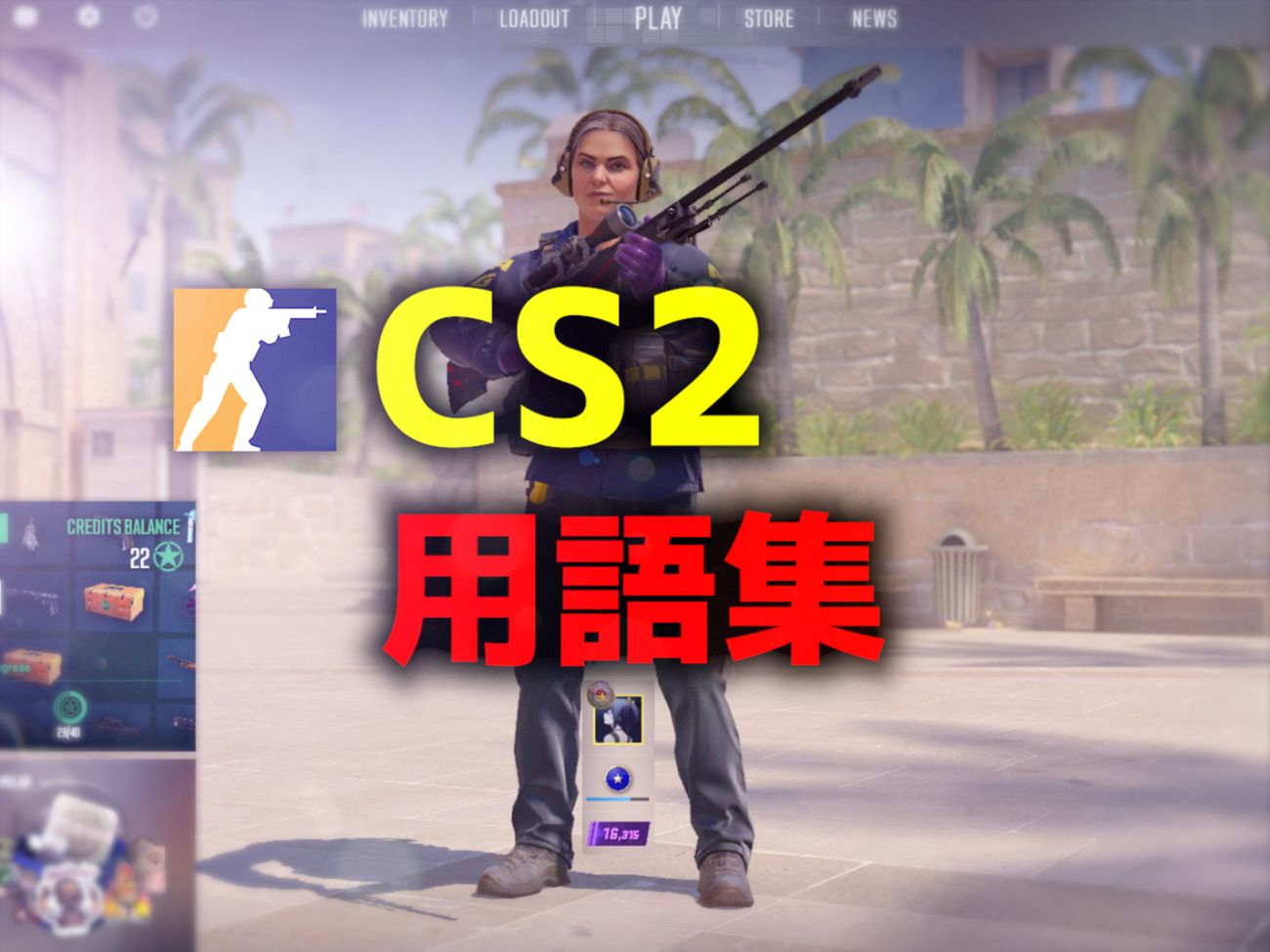 【CS2】用語集【FPS用語解説】 - SepiaMarsブログ
