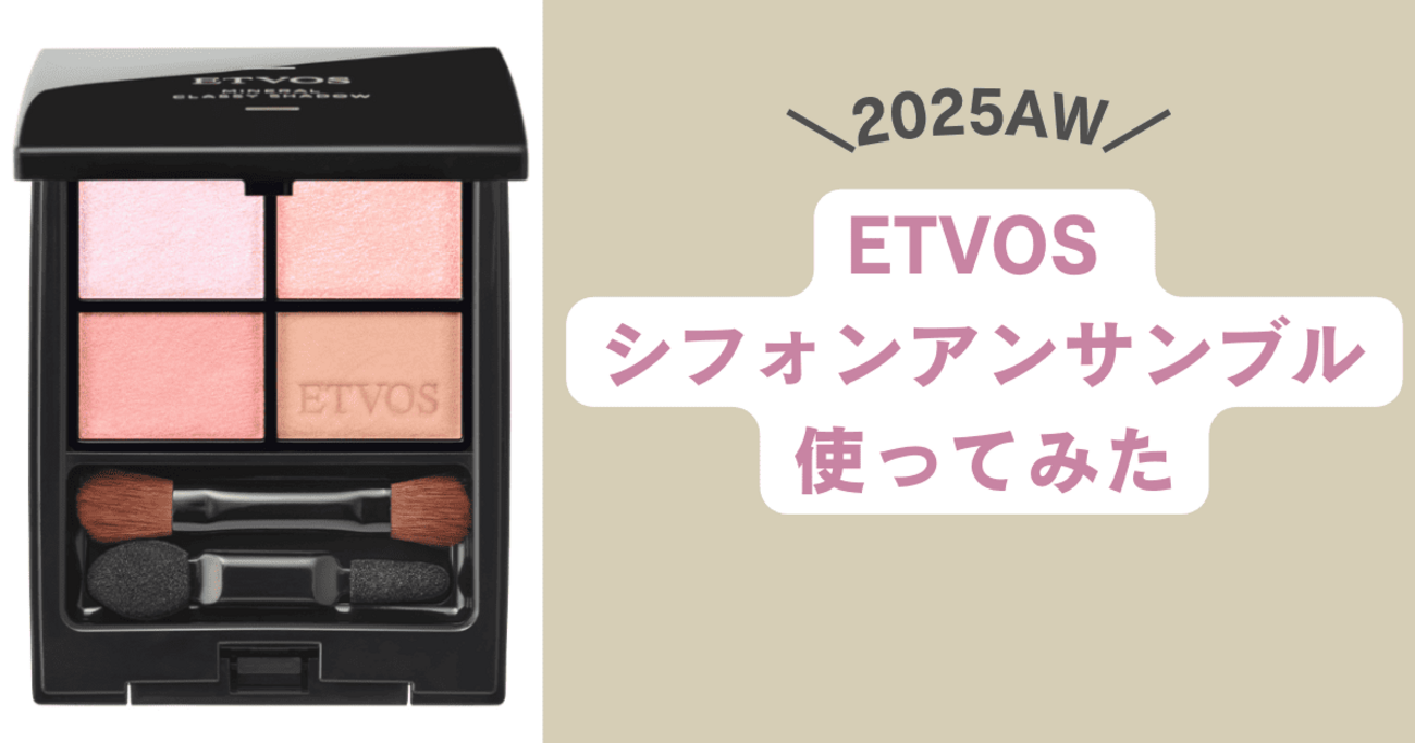 ブルベがETVOSシフォンアンサンブルを使ってみた【2025秋冬】口コミ - つれづれ美容