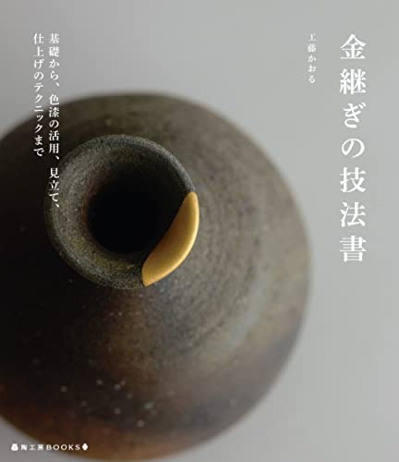 金継ぎの応用的な様々な技法を網羅した決定版な一冊 - mojiru【もじをもじる】
