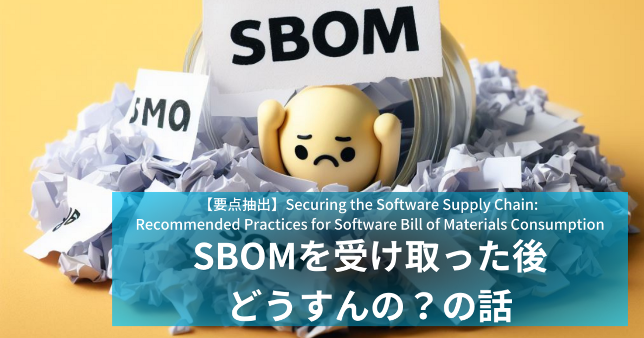 【要点抽出】Securing the Software Supply Chain: Recommended Practices for ...
