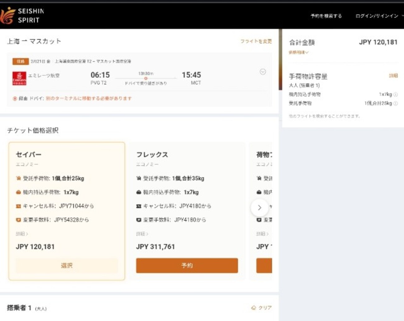 【公式サイトが見つからない？】SEISHIN SPIRIT予約確認ってどこでできるの？航空券購入後に予約履歴やフライトステータスを確認するため ...