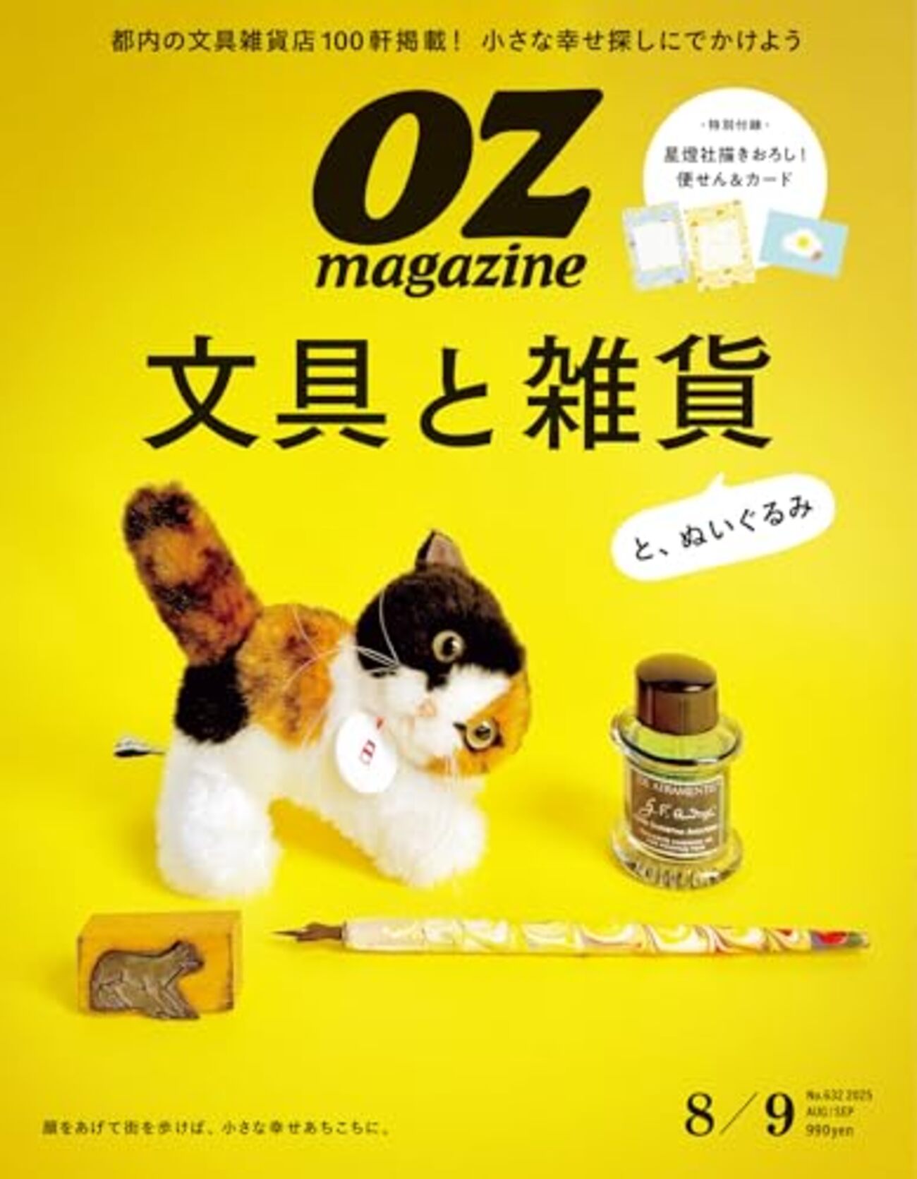 【OZmagazine 2025年8月号】夏の終わりに贈る、心ときめく発見の旅へ - 窓メモ