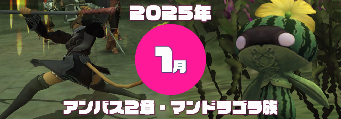 【FF11】アンバス2章-マンドラ族【2025年1月】 - 盾とともに戻る