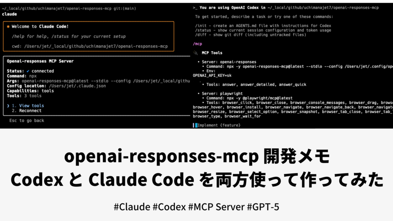 openai-responses-mcp 開発メモ - Codex と Claude Code を両方使って作ってみた - uchimanajet7のメモ