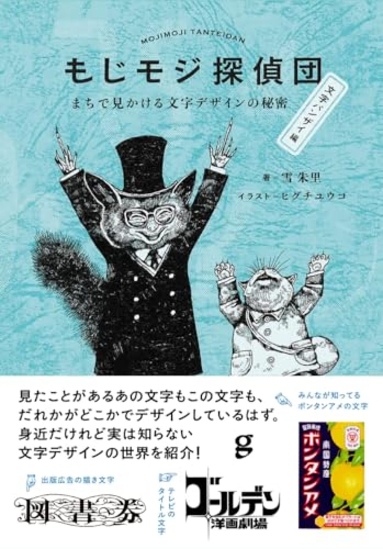 『デザインのひきだし』連載「もじモジ探偵団」の書籍化第2弾 - mojiru【もじをもじる】
