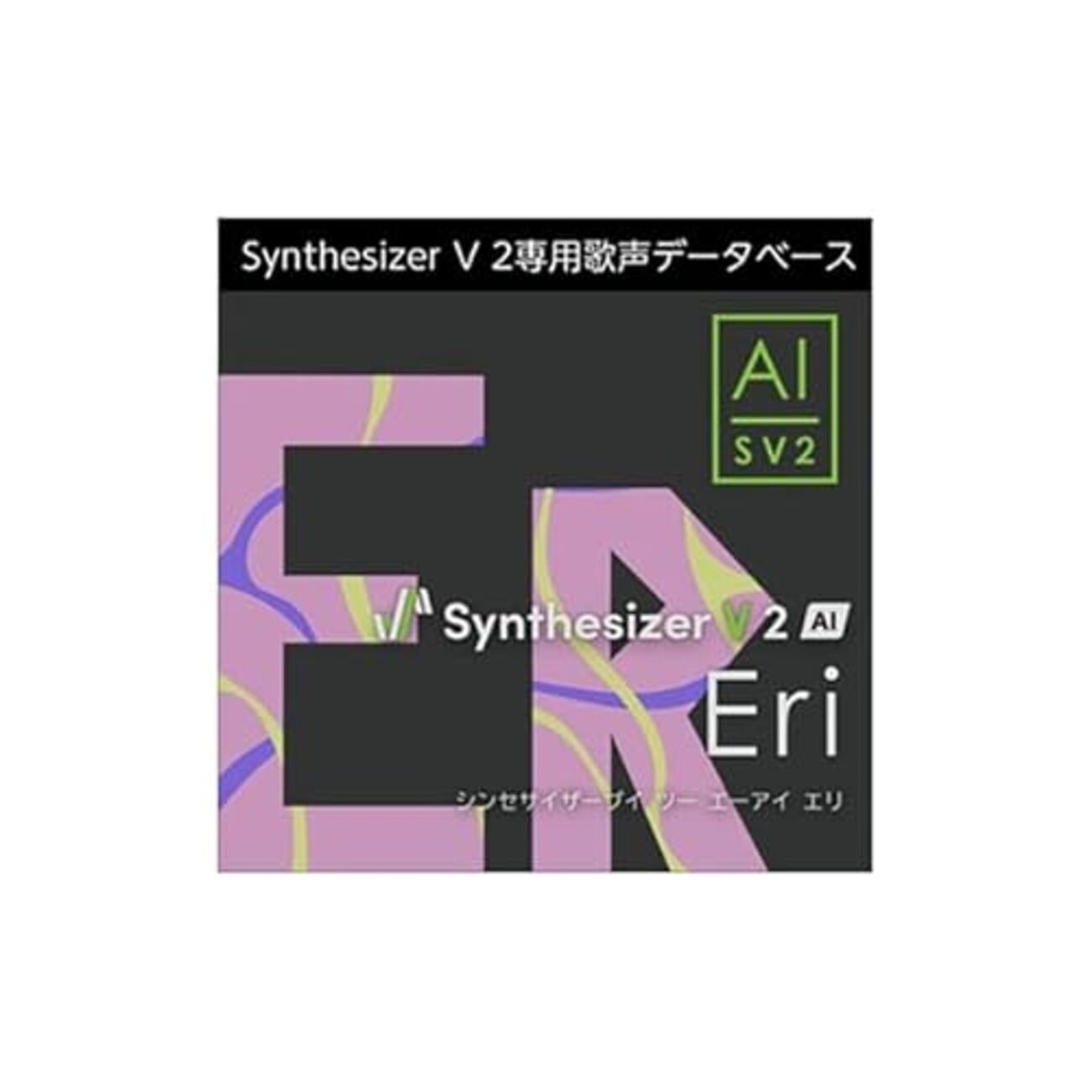 「歌声合成ソフトって難しい？」AI歌姫Eriがあなたの常識を覆す！AH-Software Synthesizer V 2 AI Eriレビュー ...