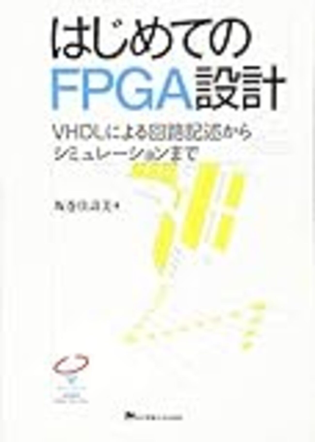 VHDL Verilog 参考書 - CCWO Embedded Space