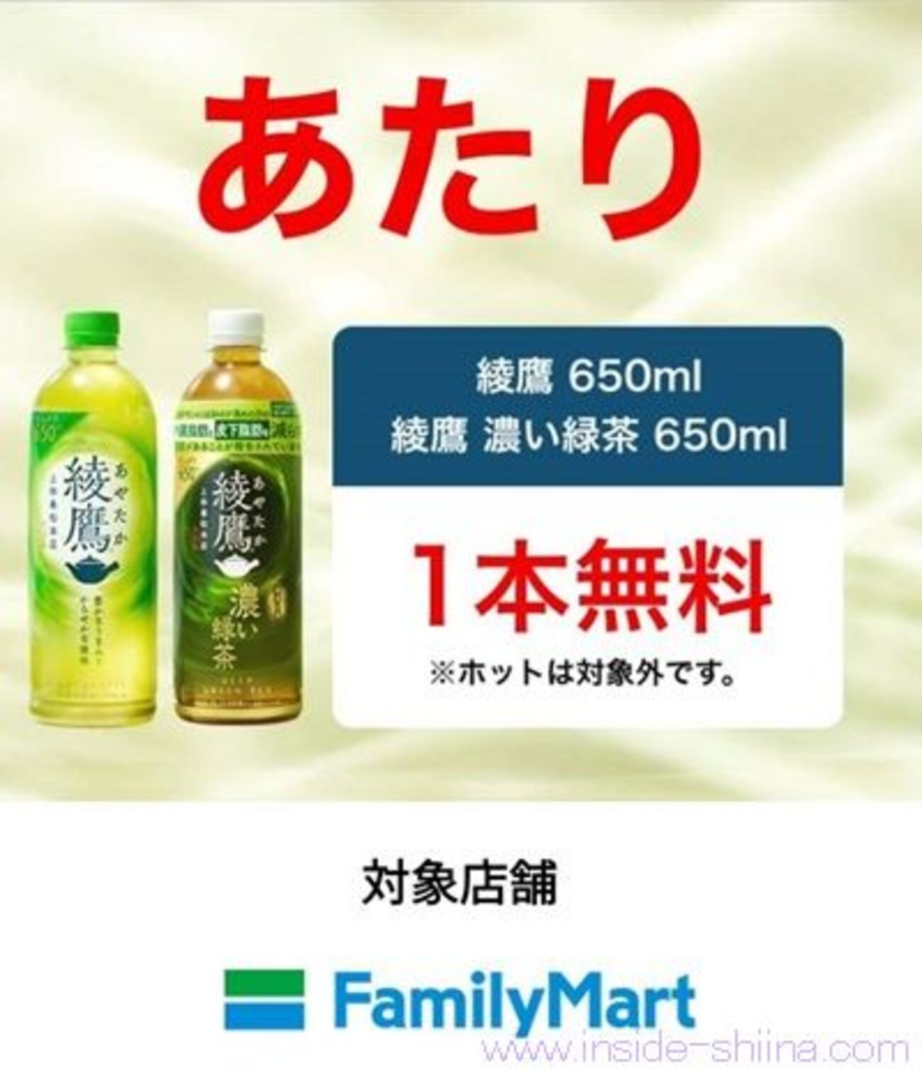 2025/9/1まで！Coke ONアプリで綾鷹・綾鷹 濃い緑茶650mlの1本無料券が当たるかもキャンペーン！ - サイドバー シーナ