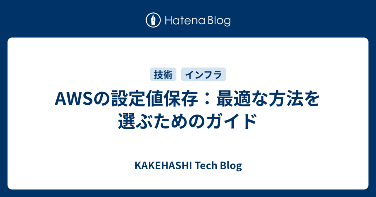 AWSの設定値保存：最適な方法を選ぶためのガイド - KAKEHASHI Tech Blog